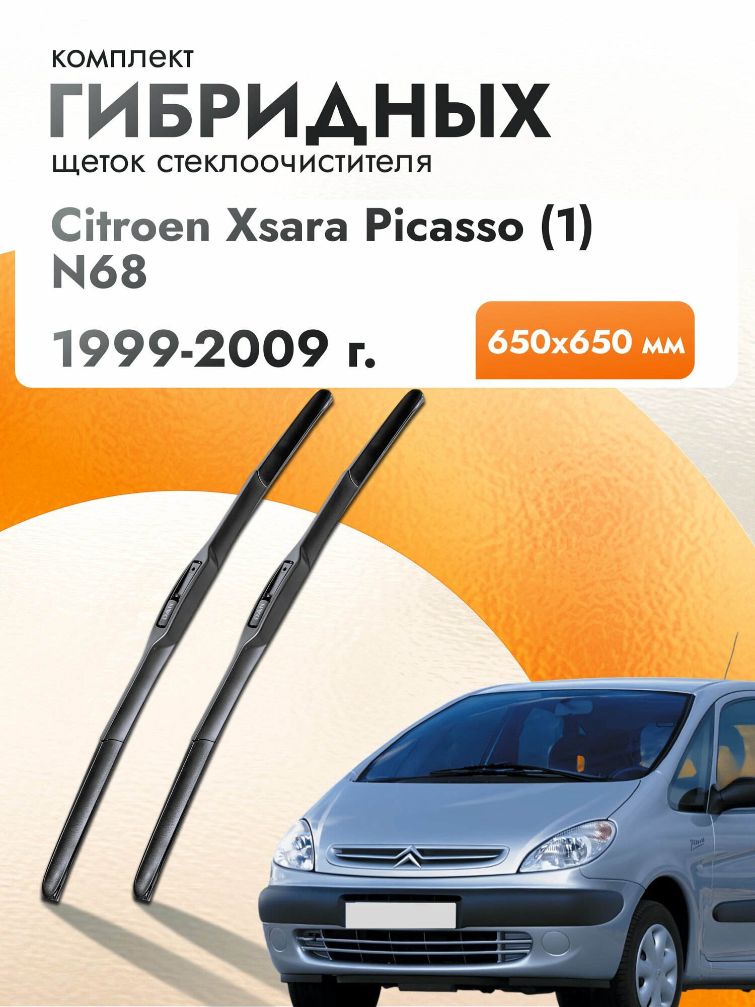 Дворники гибридные для Citroen Xsara Picasso (1) N68 / 1999-2009 / Комплект щеток стеклоочистителя 650 650 мм Ситроен Ксара Пикассо