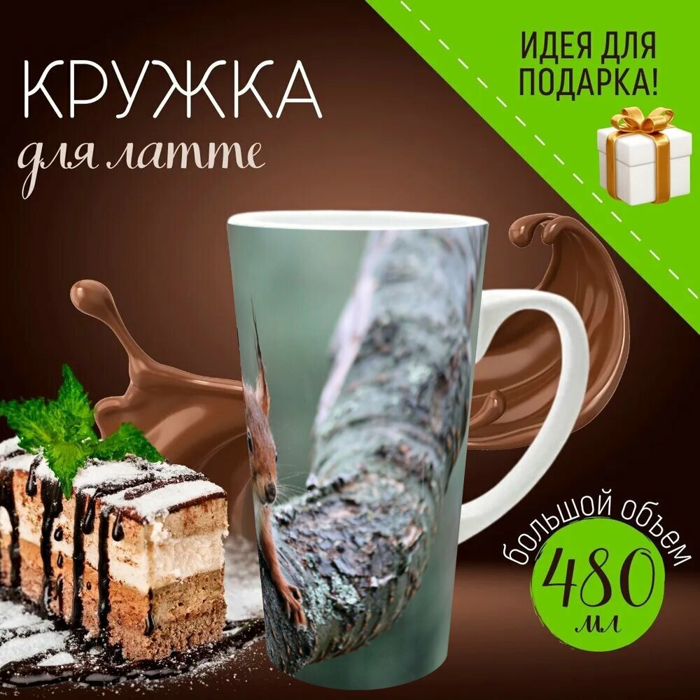 Кружка латте керамическая большая для чая и кофе с прикольным принтом "Белка, милый, круассан" 500 мл.