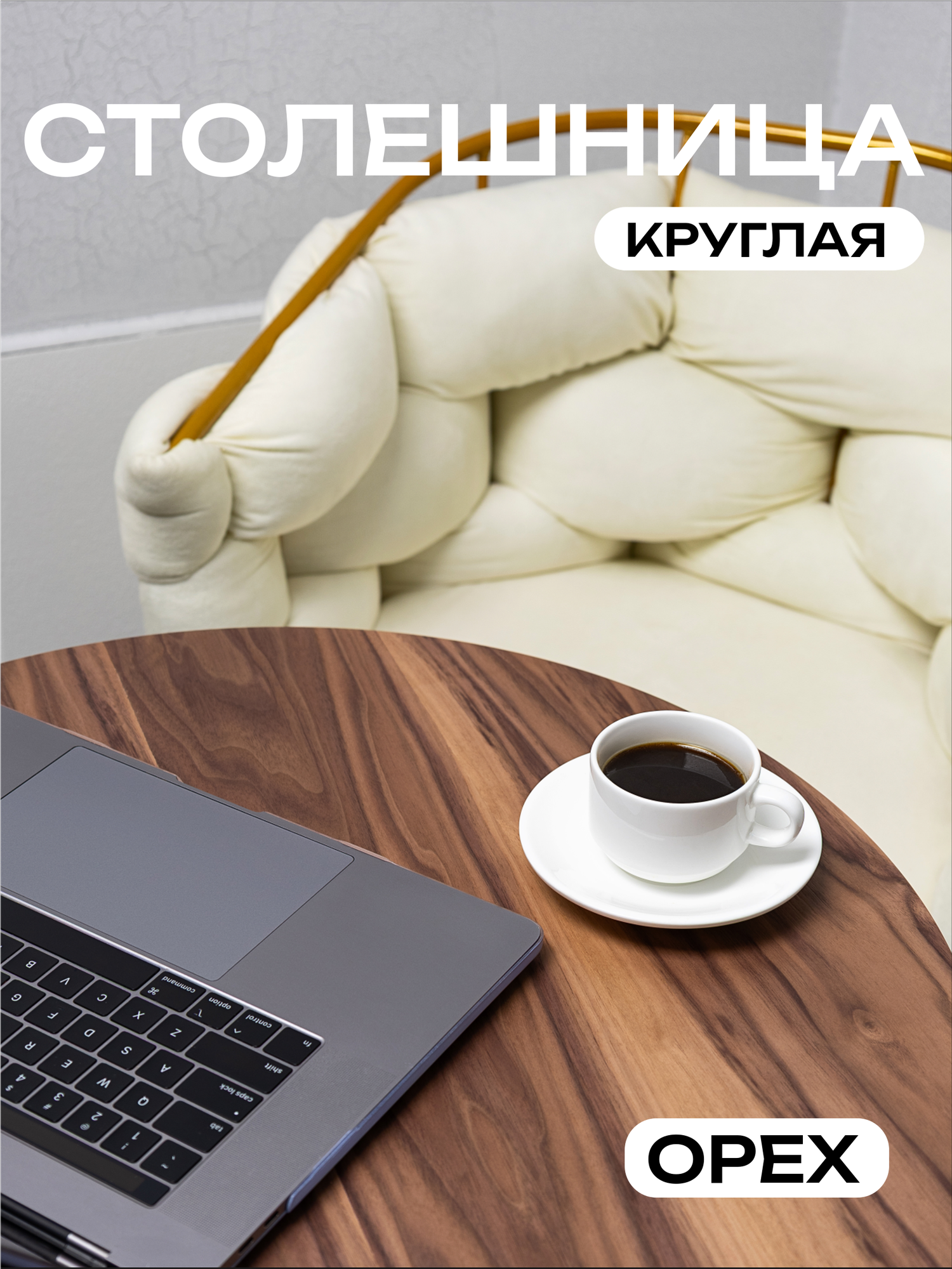 Столешница VSK-WOOD, влагостойкая, МДФ, шпон, круглая, скругленный край, Орех