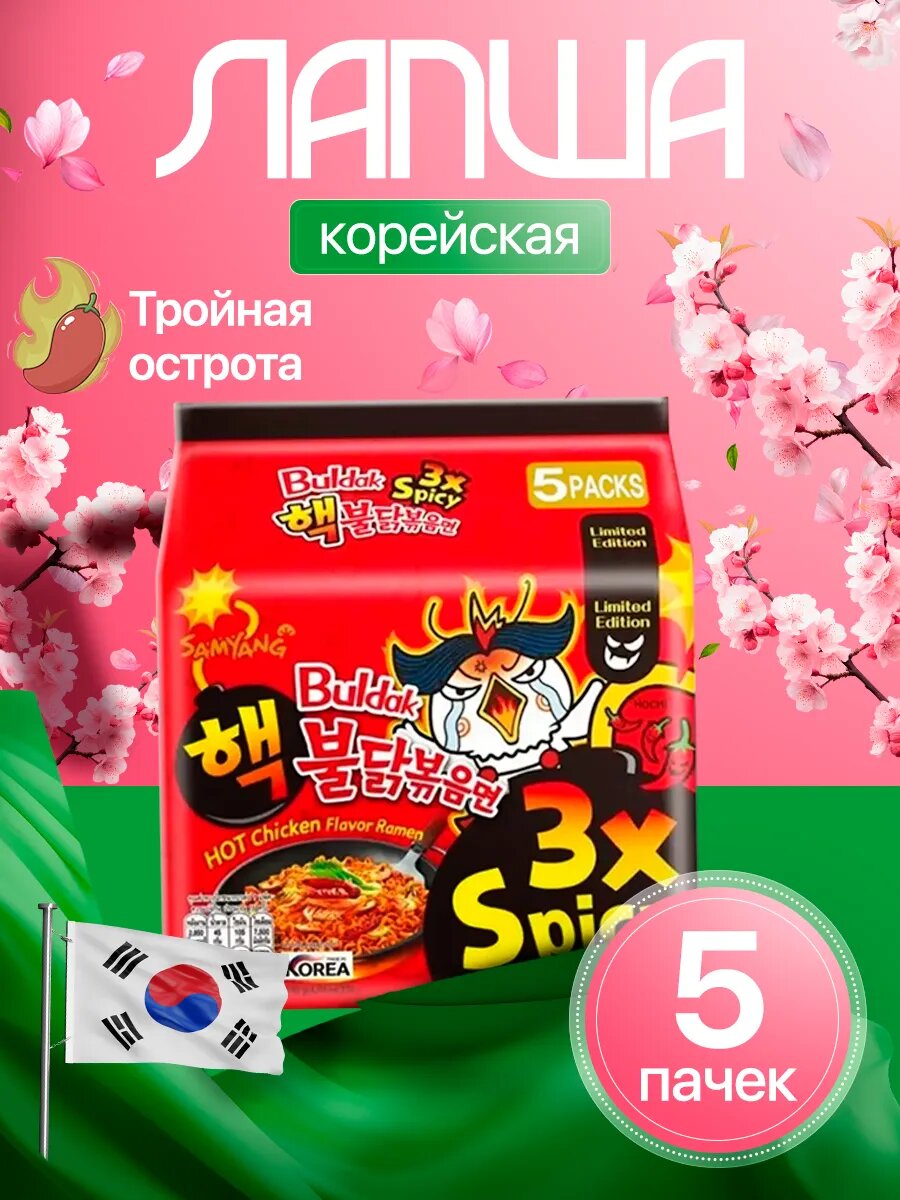 Лапша быстрого приготовления Buldak Chicken Ramen 3x Spicy