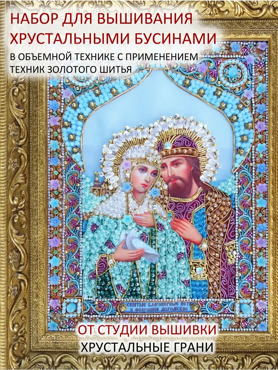 Набор для вышивания Святые Петр и Феврония