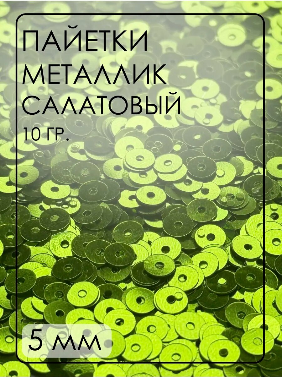Пайетки плоские круглой формы, 5 мм, 10 грамм