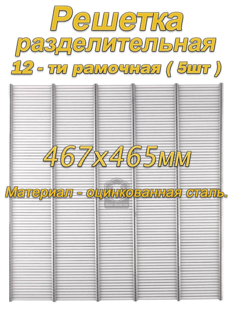 Комплект решеток разделительных металлических на 12-рамочный улей (467x465 мм) - 5шт