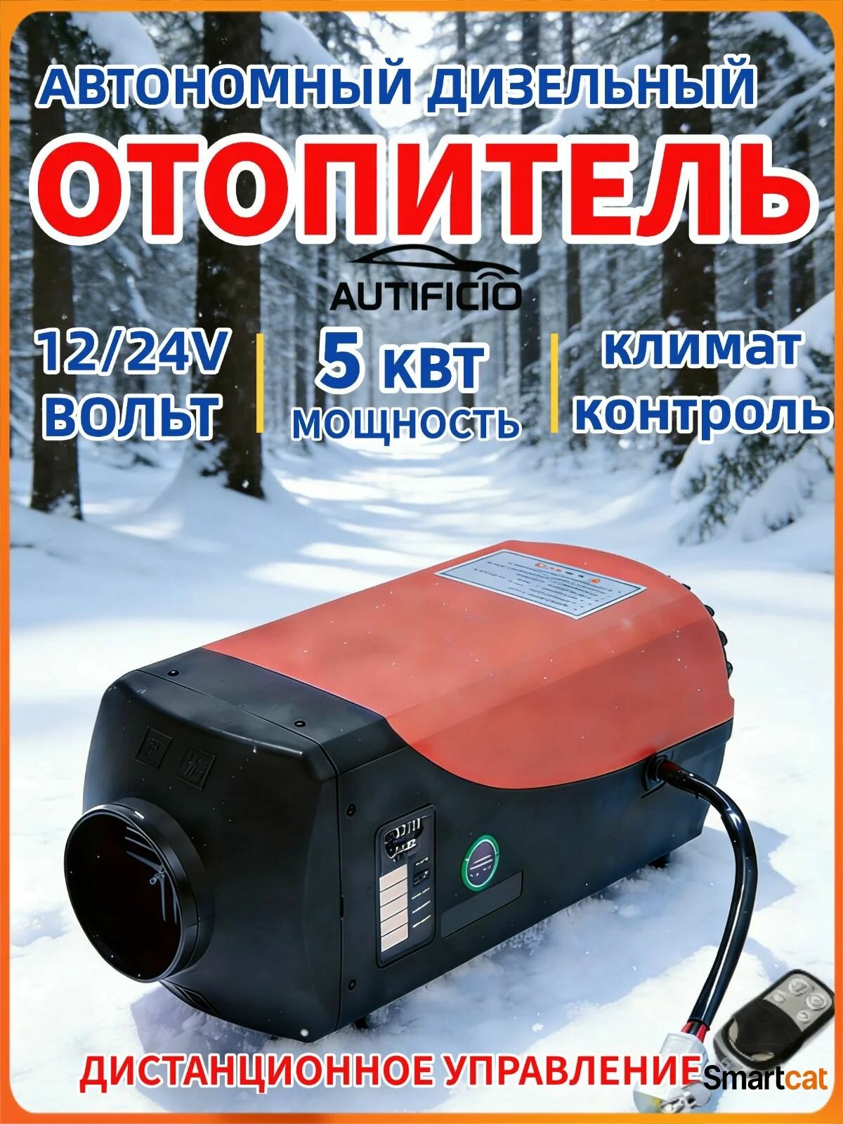 Автономный дизельный отопитель 12В 5,5 кВт (макс 8 кВт), бак 10 л — обогрев салона и кузова легковых и грузовых