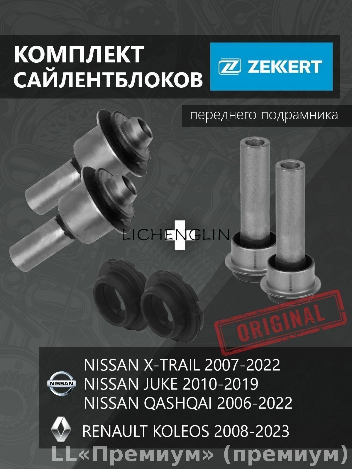 Комплект сайлентблоков подрамника для Nissan Qashqai J10E, Juke F15, X‑Trail T31/T32 и Renault Koleos — замена подвески