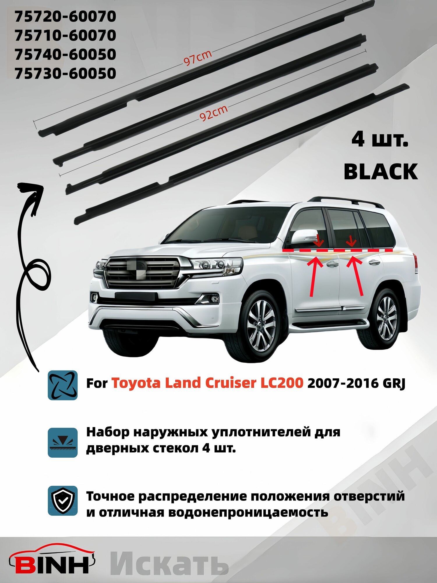 Уплотнители бокового стекла 4 шт. для Toyota Land Cruiser LC200 (2007–2016, GRJ), черные — герметизация и шумоизоляция