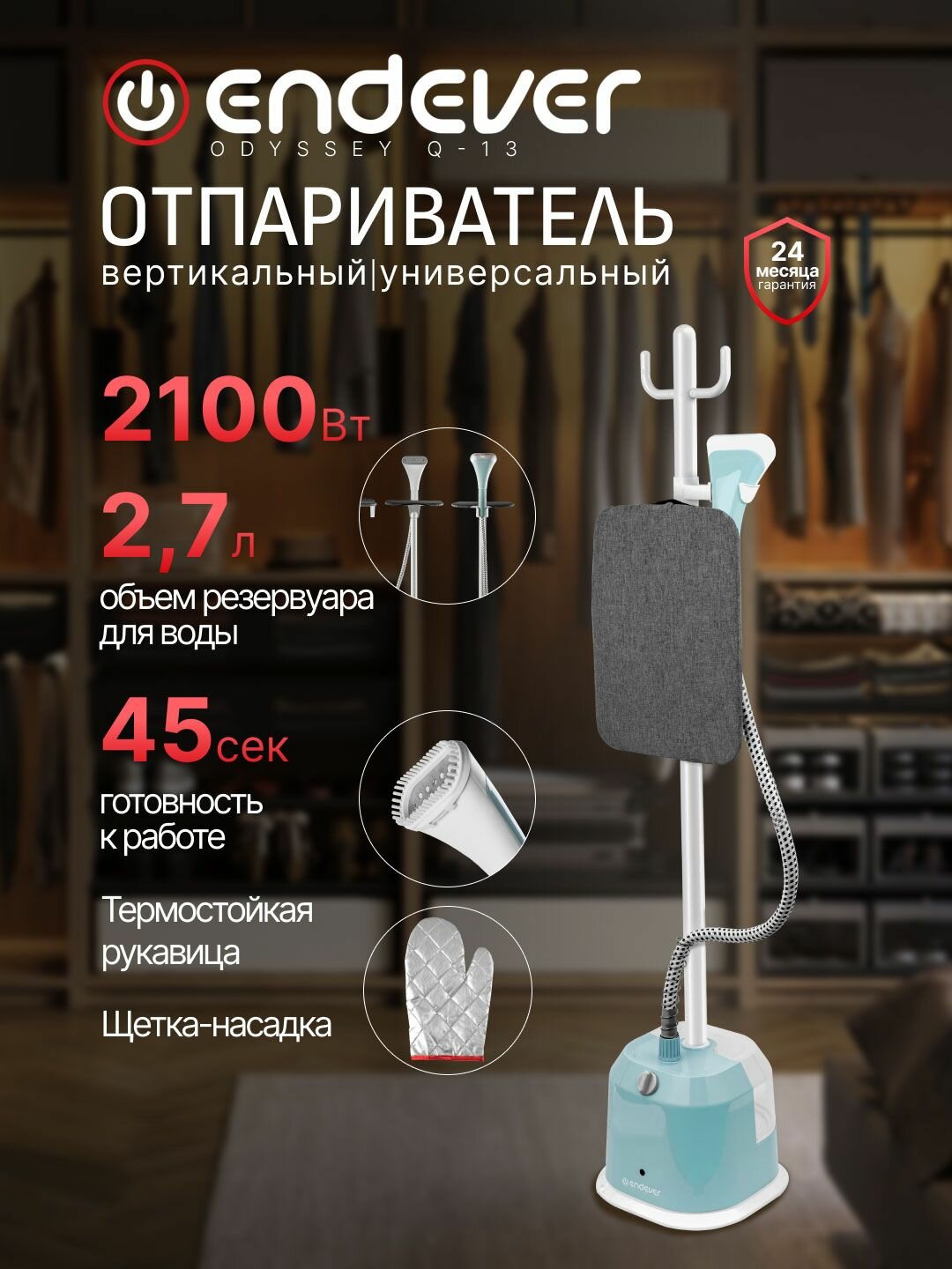 ENDEVER Отпариватель для одежды вертикальный напольный / утюг для дома с гладильной доской и вешалкой 2100 Вт Odyssey Q-13