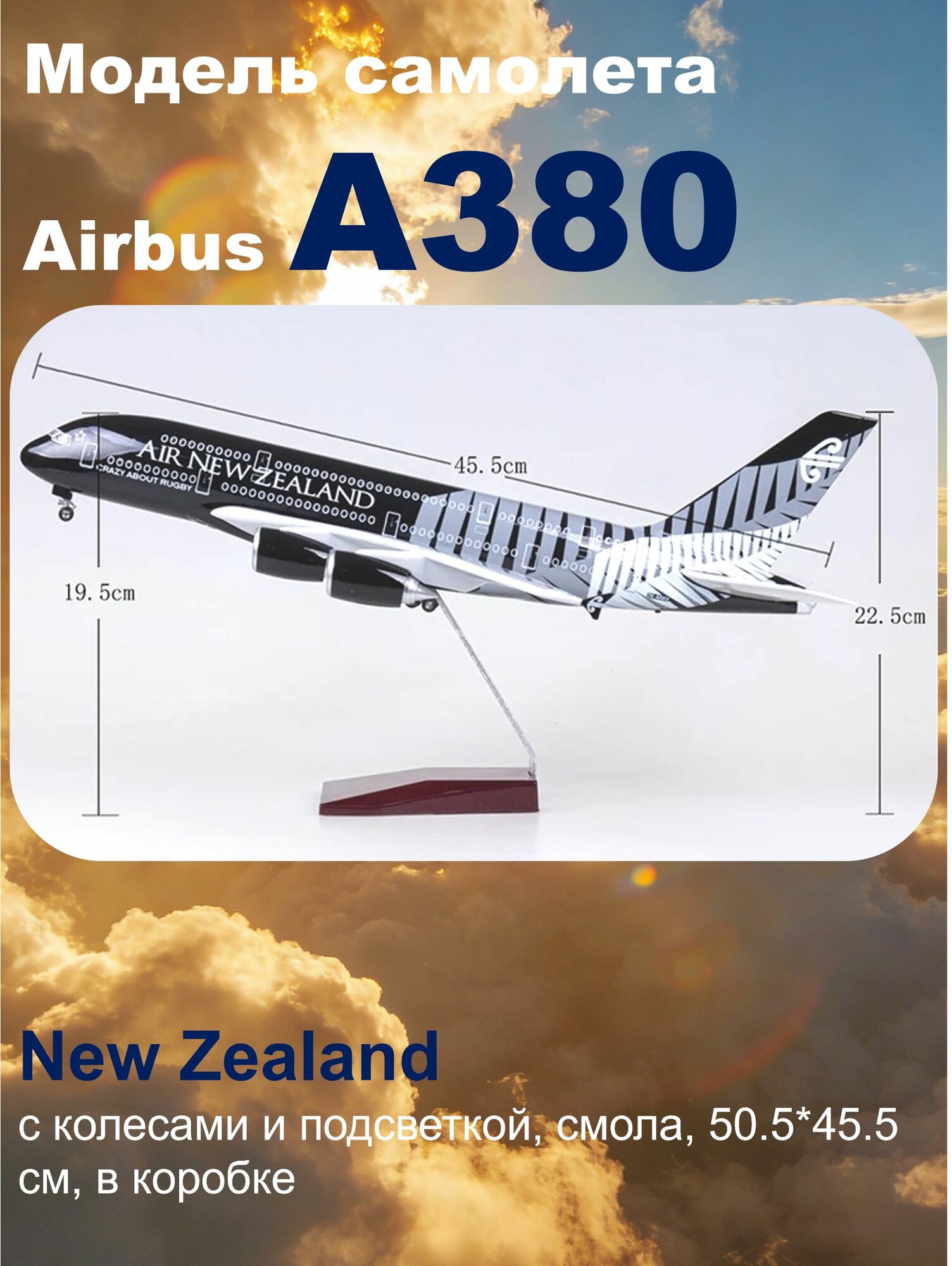 Модель самолета Airbus A380 Air New Zealand с колесами и подсветкой, смола, 50.5*45.5 см, в коробке