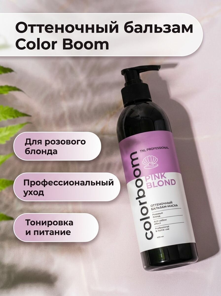 Бальзам-маска оттеночная PINK BLOND (розовый блонд) 400 мл