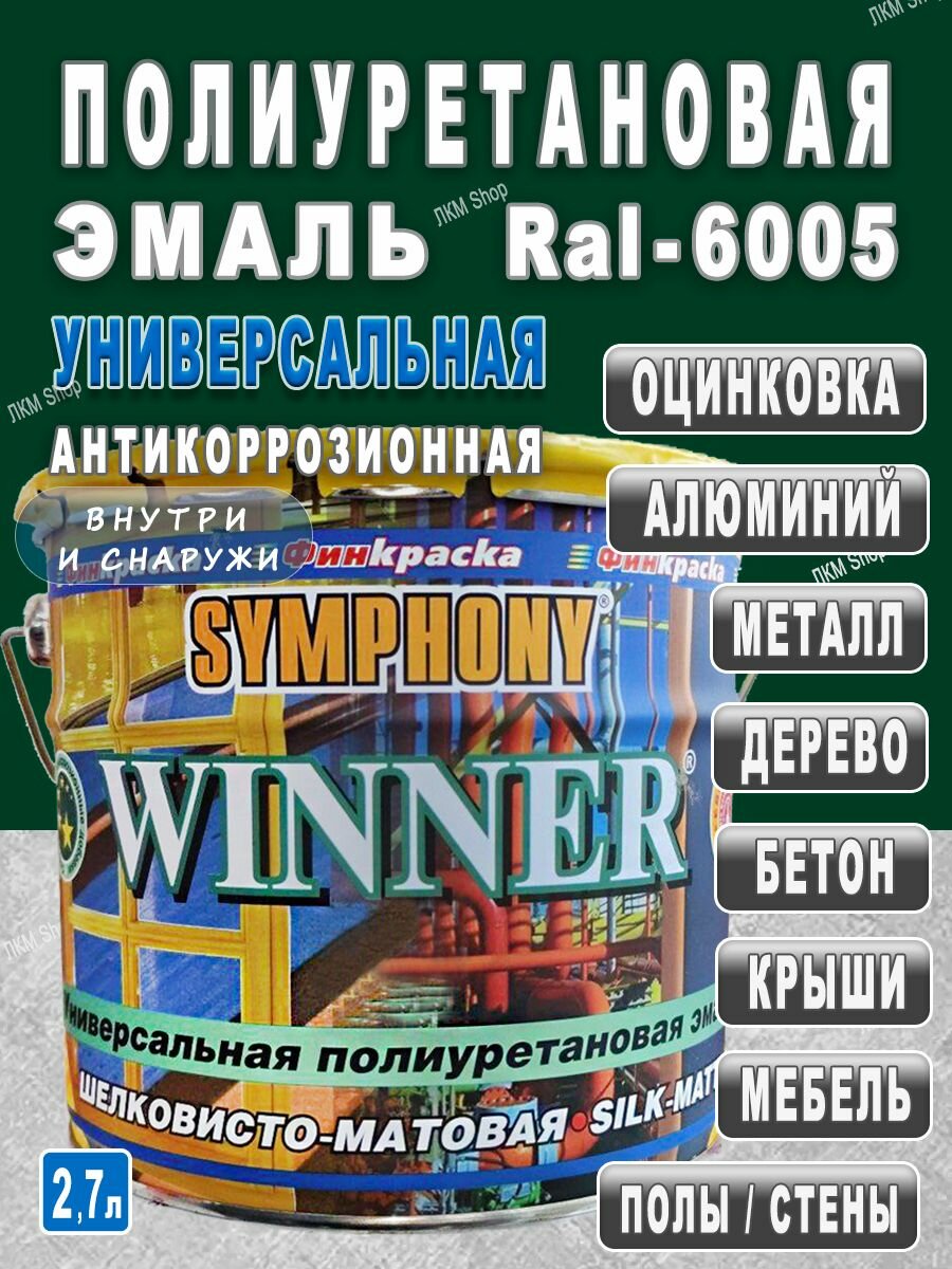 Эмаль Полиуретановая Универсальная 2,7л Цвет Ral 6005 Шелковисто-матовая Symphony Winner. Крыши, стены и полы, дерево, металл, бетон, оцинкованные и алюминиевые поверхности