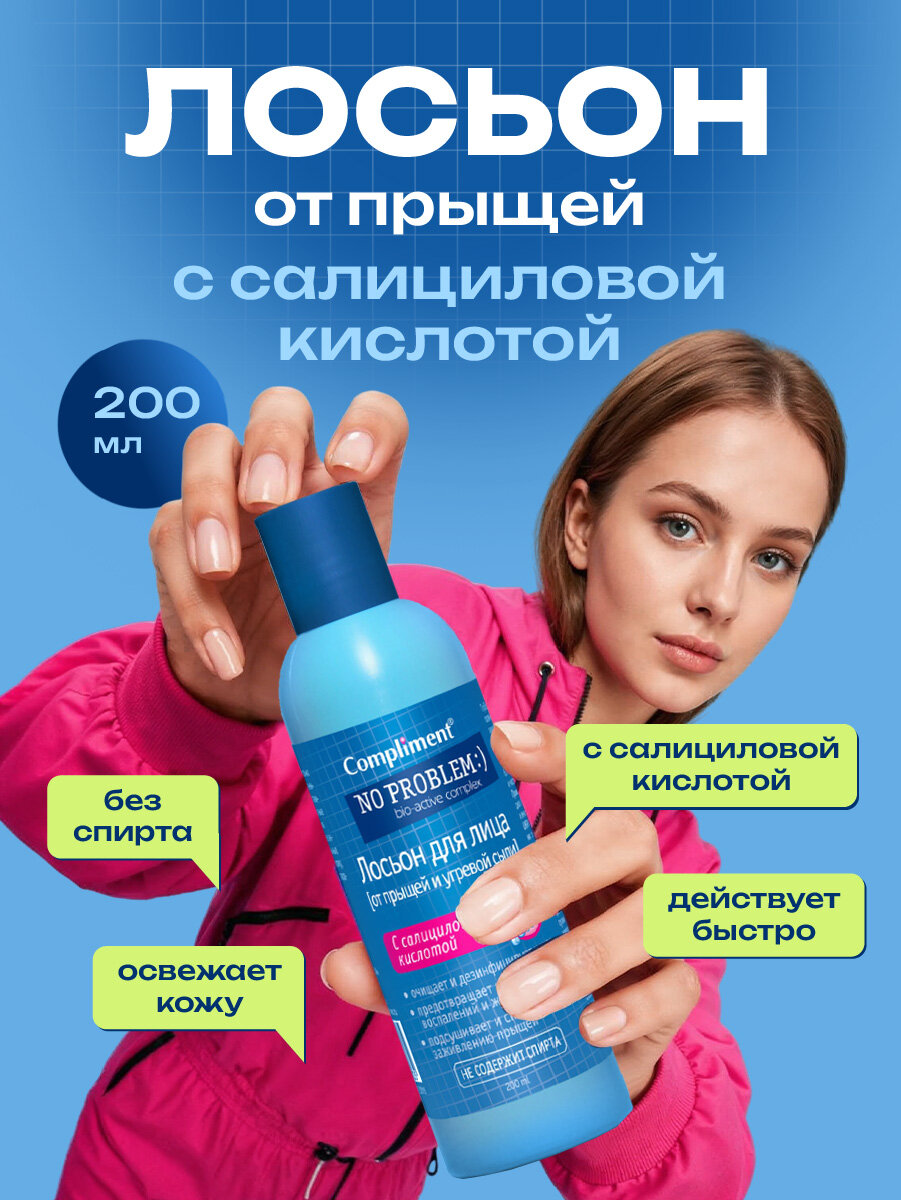 Лосьон для лица Compliment от прыщей с салициловой кислотой No Problem 200мл