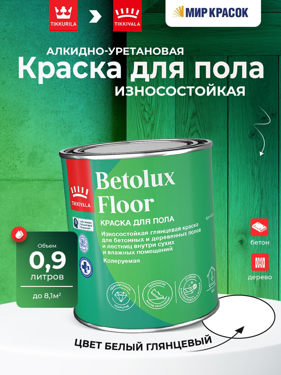 TIKKURILA BETOLUX FLOOR краска для пола алкидно-уретановая глянцевая база A, 0.9 л