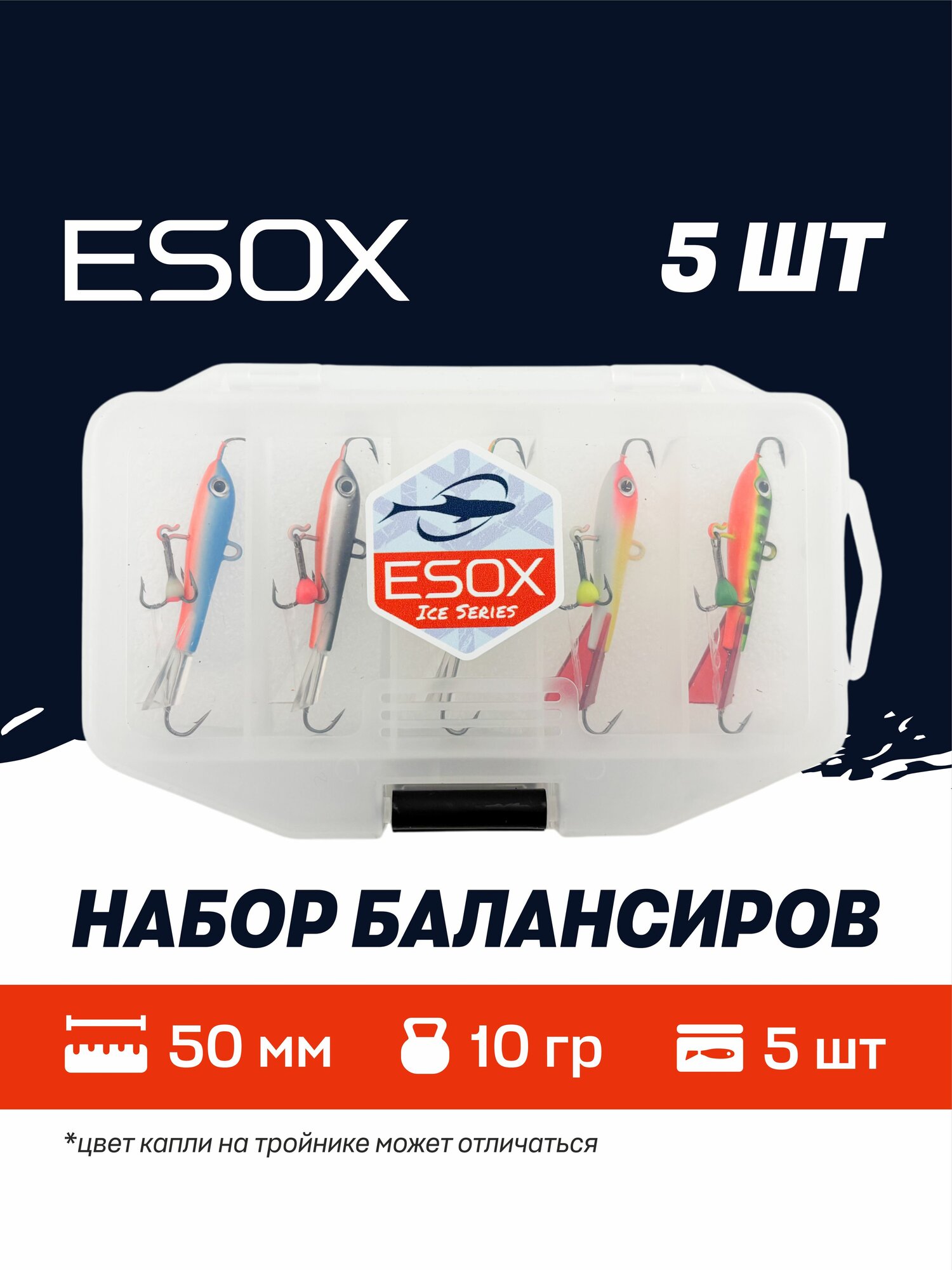 Набор рыболовных балансиров ESOX RAPTOR 50мм, 10гр