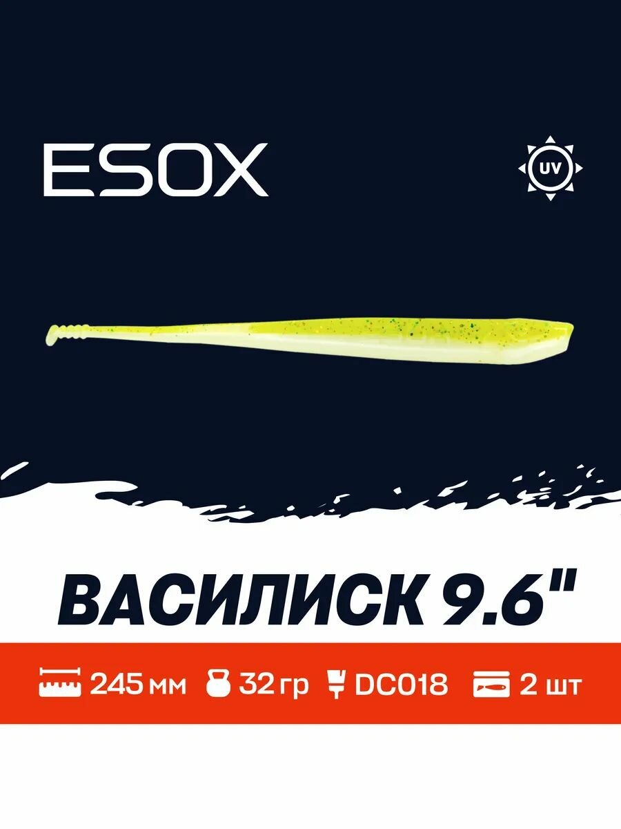 ESOX Василиск 9.6"(245мм) 2шт. DC018