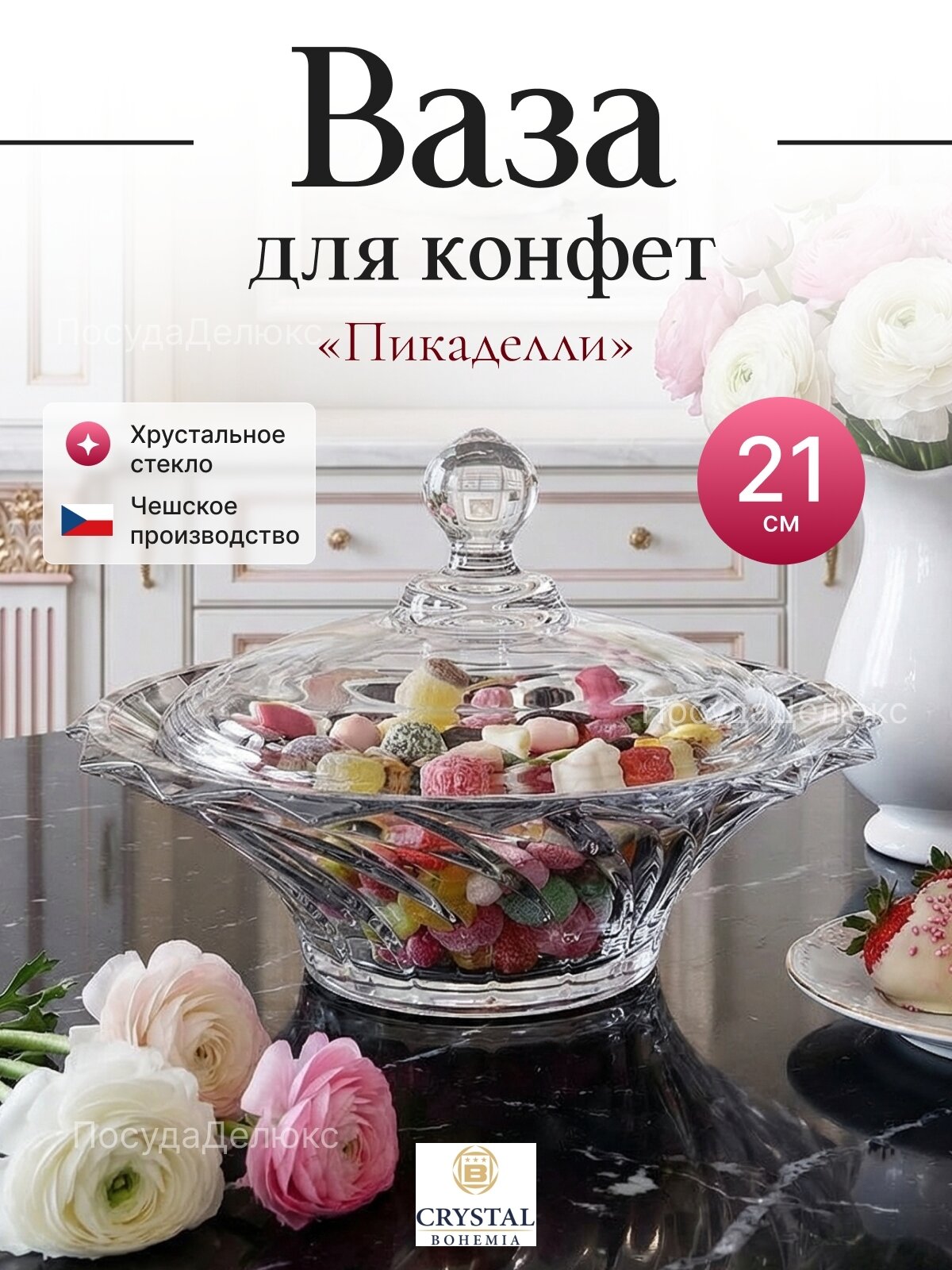 Ваза для конфет с крышкой 21 cм "Пикаделли"