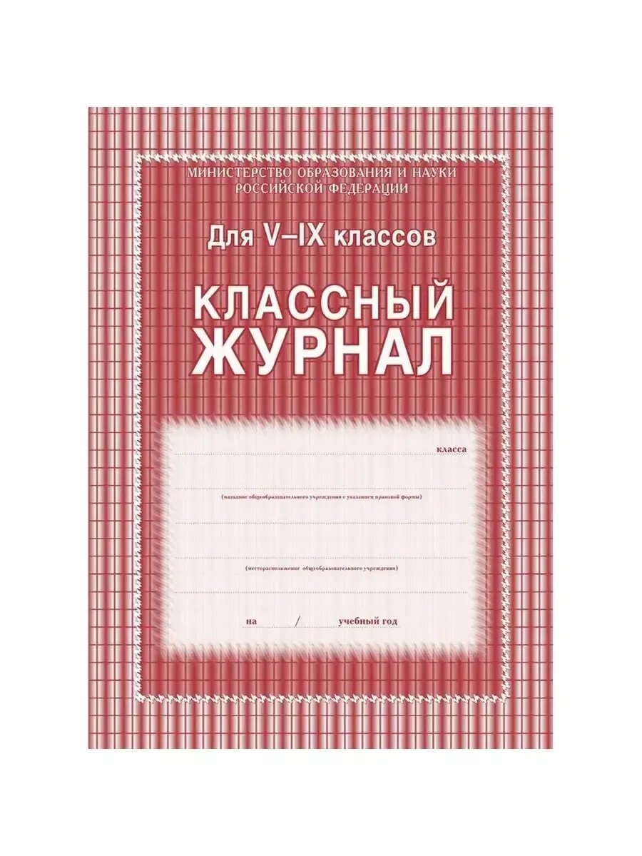 Классный журнал для 5 - 9 классы. 1 штука