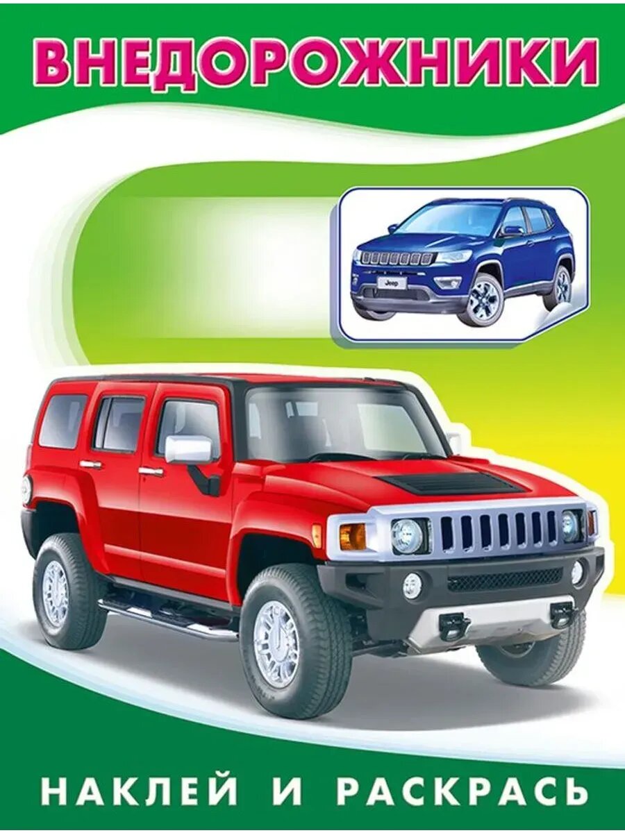 Раскраска с наклейками. Внедорожники