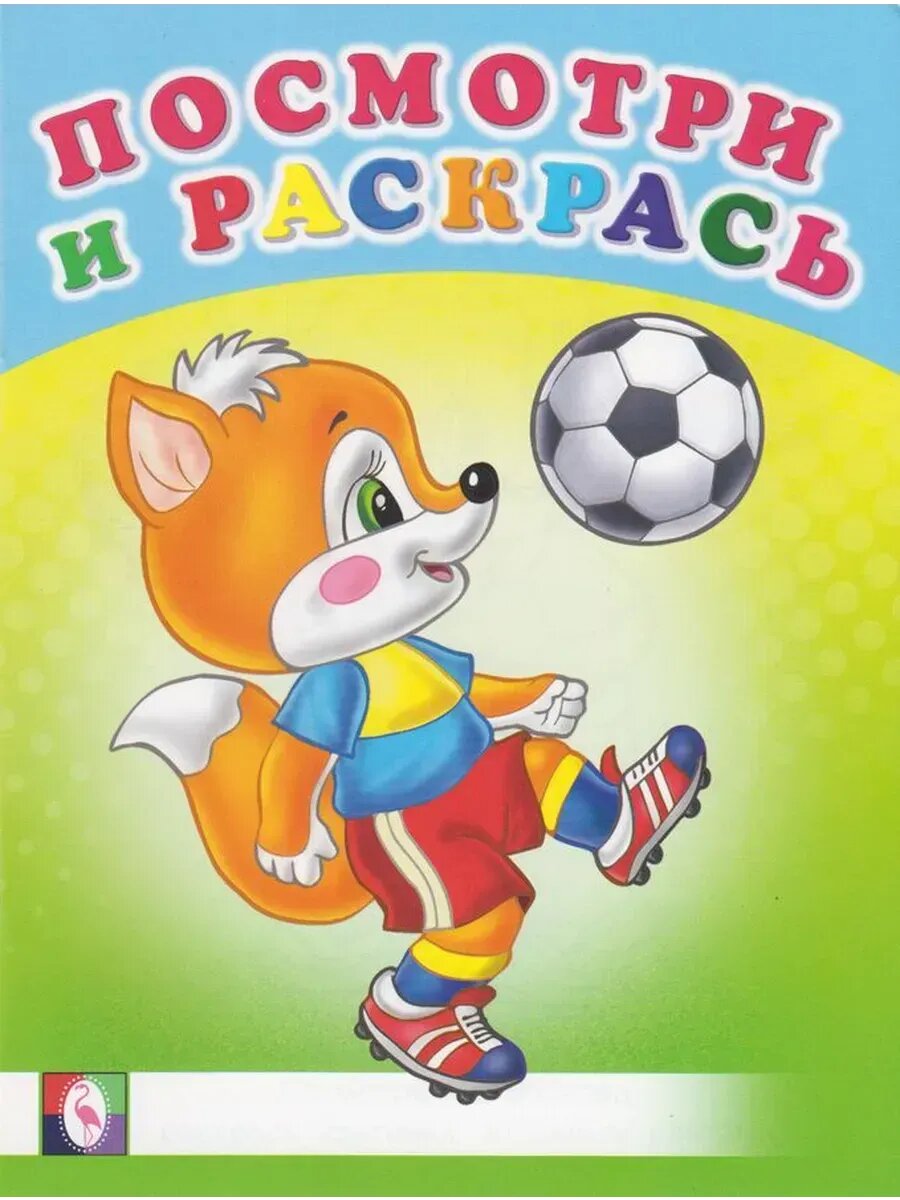 Посмотри и раскрась. Веселые старты