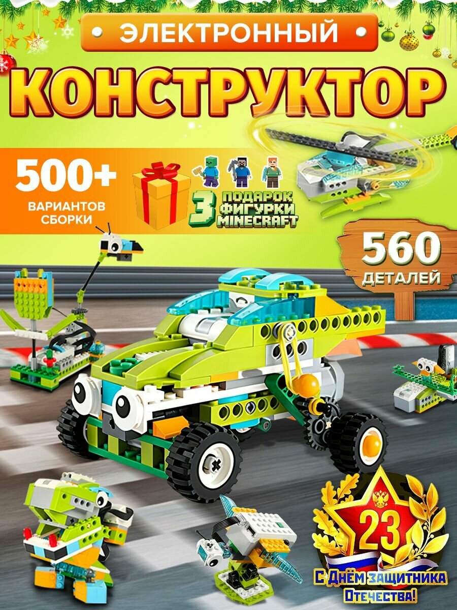 Базовая+ ресурсная версия 560 деталей Программируемый конструктор / Обучение робототехнике