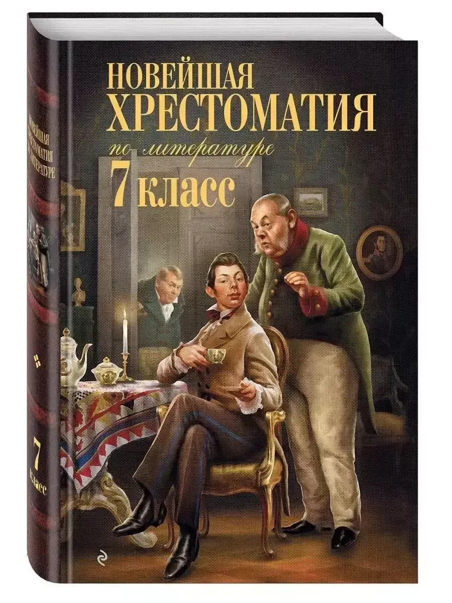 Новейшая хрестоматия по литературе. 7 класс. Эксмо