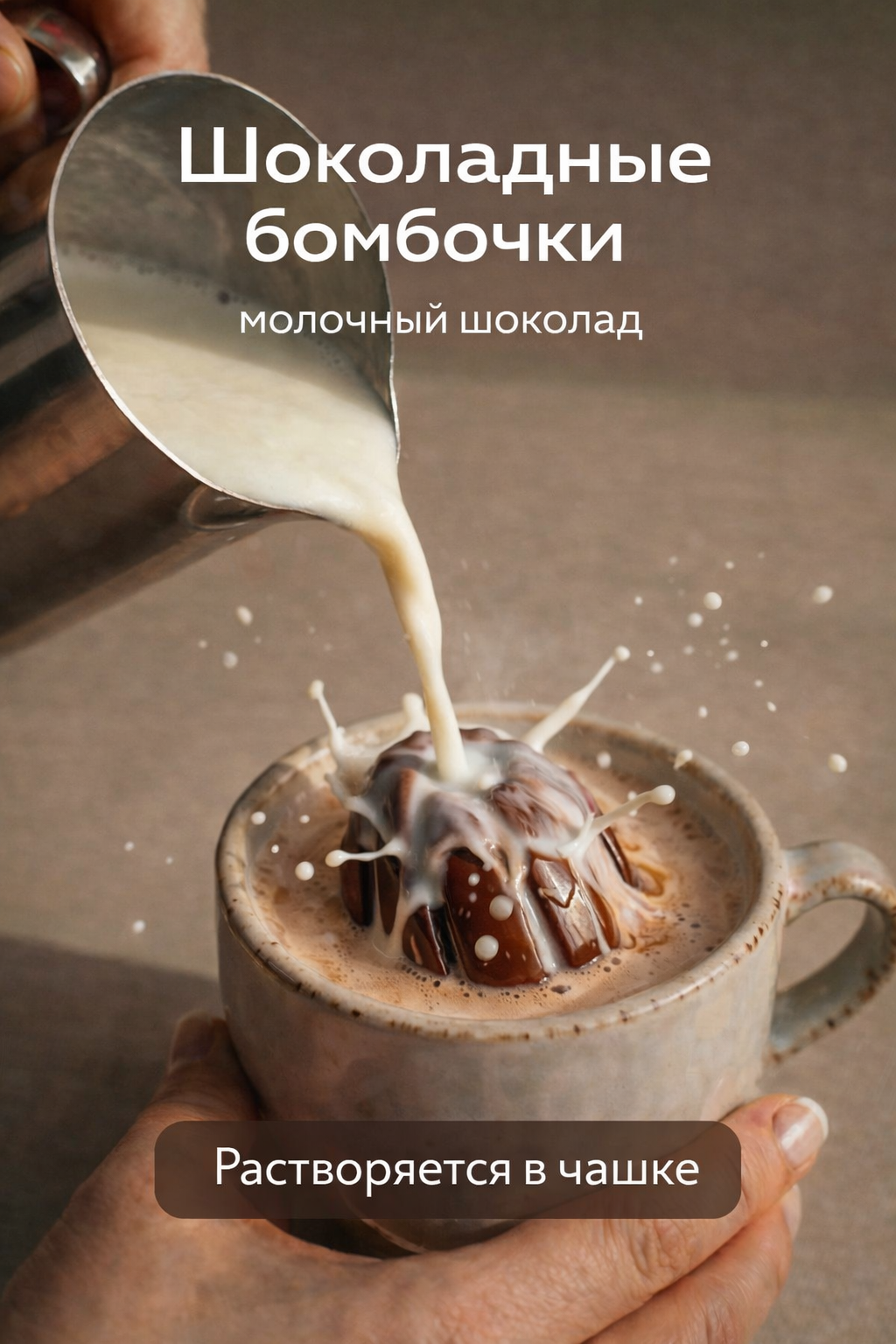 Шоколадные бомбочки Секрет Радости "Горячий Шоколад", молочный, ручная работа, 3 штуки. Без добавок