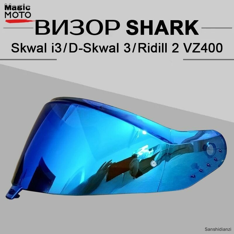Визор для шлема SHARK Skwal i3, D-Skwal 3, Ridill 2, VZ400 - HD-линза с защитой от УФ и монтажом без повреждений