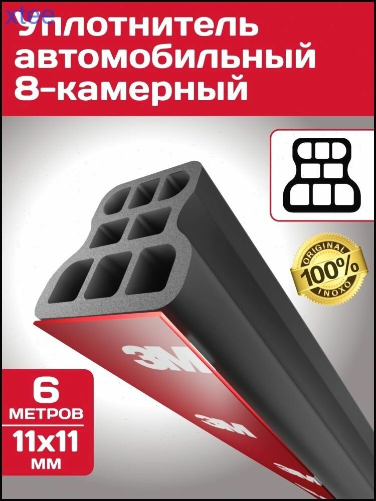 Уплотнитель 8-камерный 6 м для капота, дверей и багажника, самоклеящаяся резиновая основа — для Largus/Granta/Priora/Vesta/Niva/Patriot/Logan