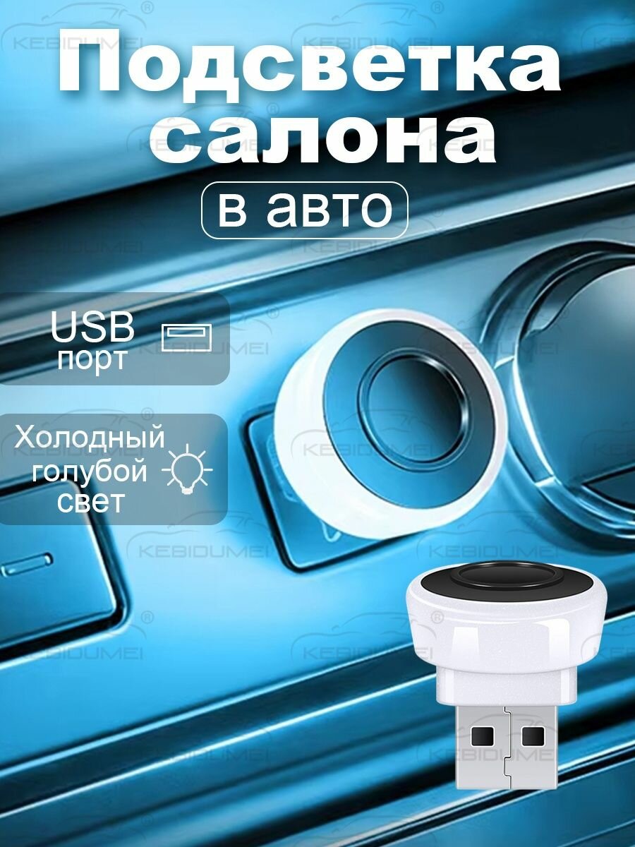 USB-подсветка салона (амбентная лампа) 2.8 Вт, 27×24×12 мм — монохромная или RGB, для зоны ног и приборной панели, питание 5V
