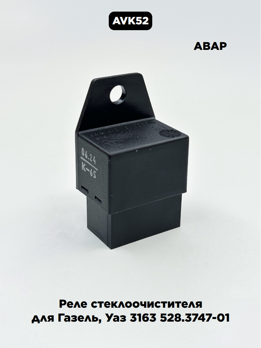 Реле стеклоочистителя для Газель, Уаз 3163 528.3747-01