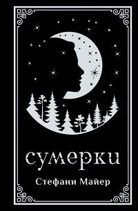 Сумерки : роман
