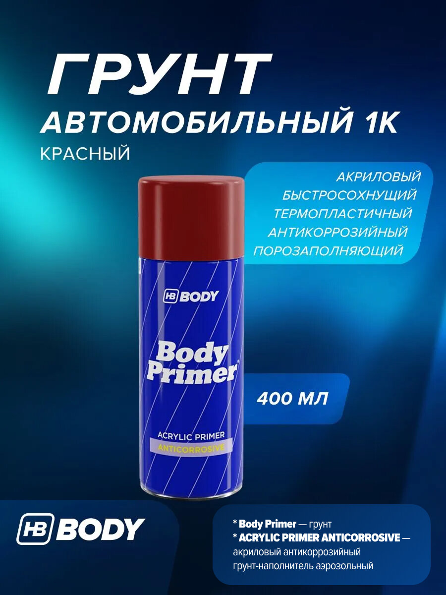 Грунтовка для автомобиля акриловая 1К красная 400 мл аэрозоль антикор в баллончике, автогрунтовка HB BODY PRIMER