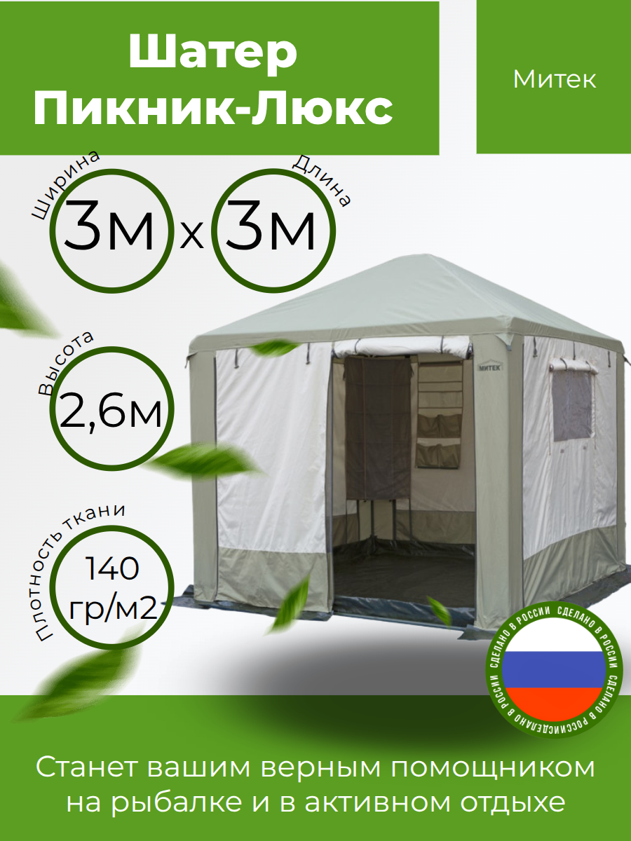 Шатер Митек Пикник-Люкс 3,0х3,0 х-б