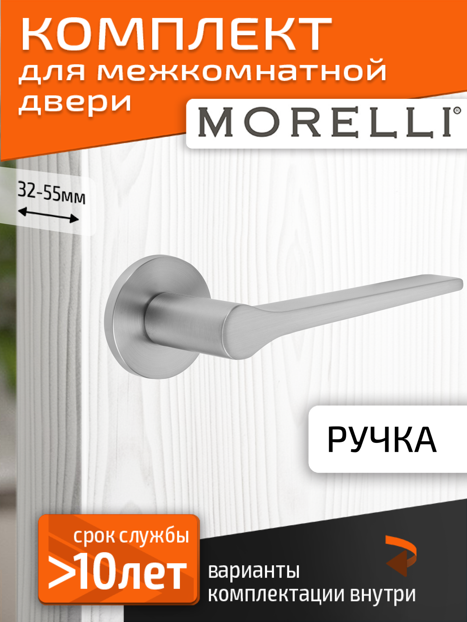 Комплект для межкомнатной двери Morelli / Дверная ручка MH 60 R6 SC / Матовый хром