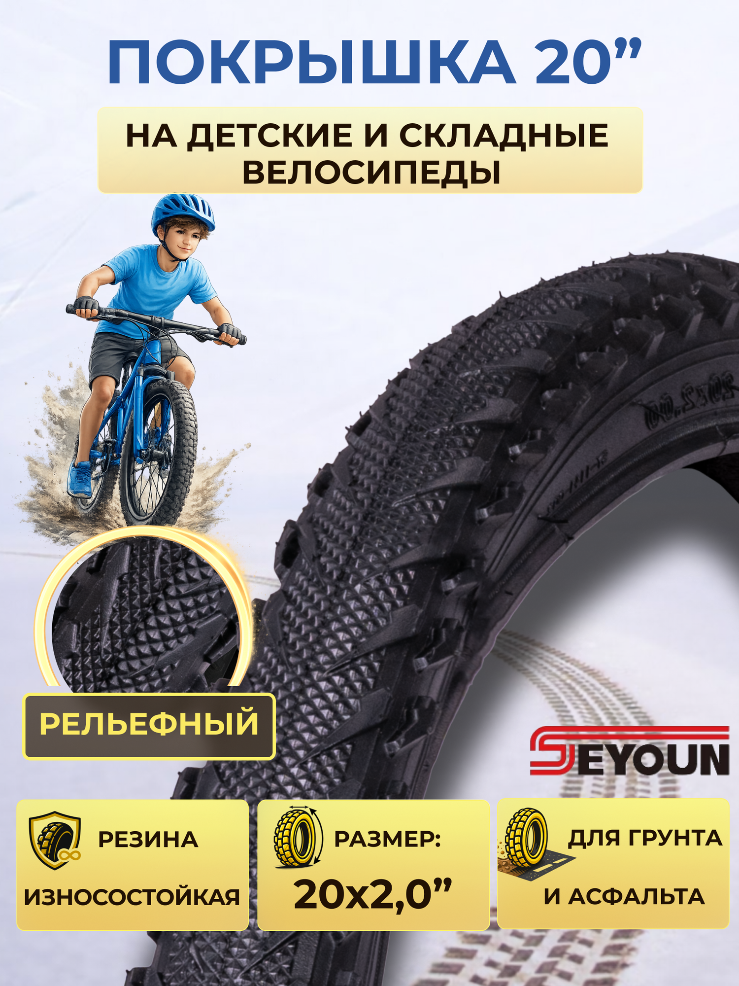Покрышка на велосипед Seyoun 20" х 2,0" SY-1141