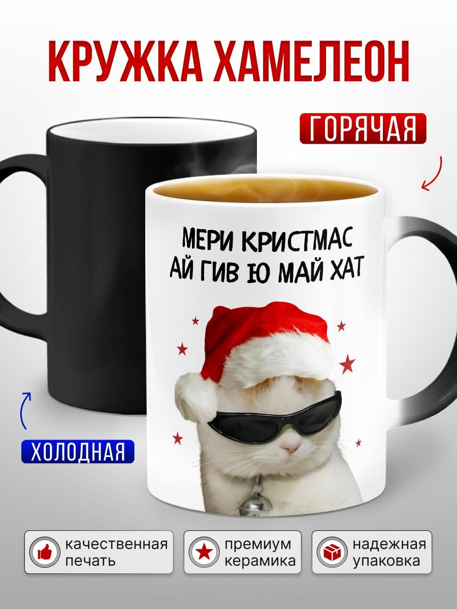 Кружка хамелеон с приколом новогодняя подарочная котик, 330 мл, 1 шт.