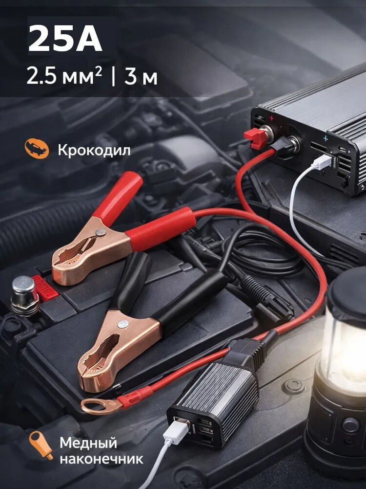 Комплект проводов для инвертора 2.5 квадратных миллиметра, пиковый ток 25А, с зажимами крокодил для АКБ, 2 шт, 3м - подключение к аккумулятору автомобиля