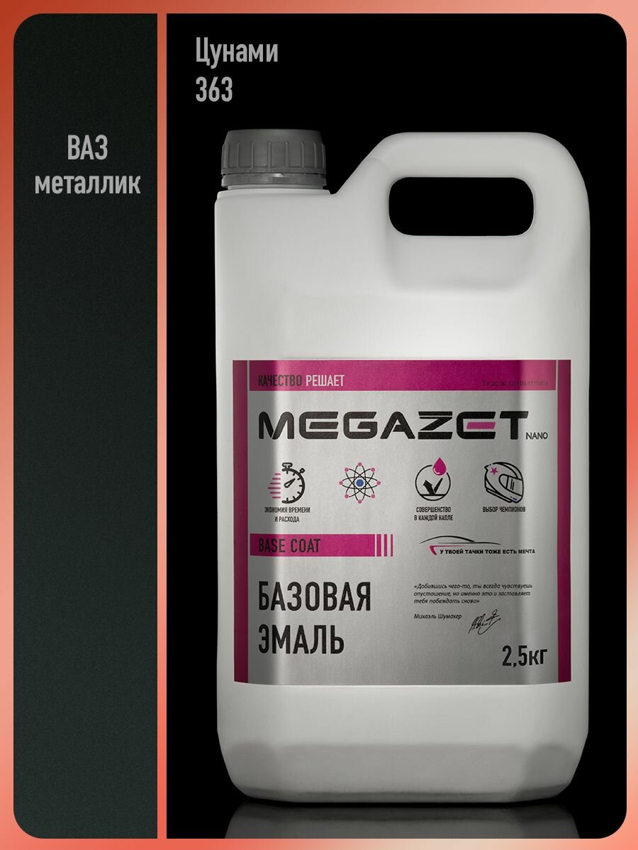 Базовая эмаль Цунами 363, металлик, 2,5 кг. Краска автомобильная, базисная под лак, MEGAZET