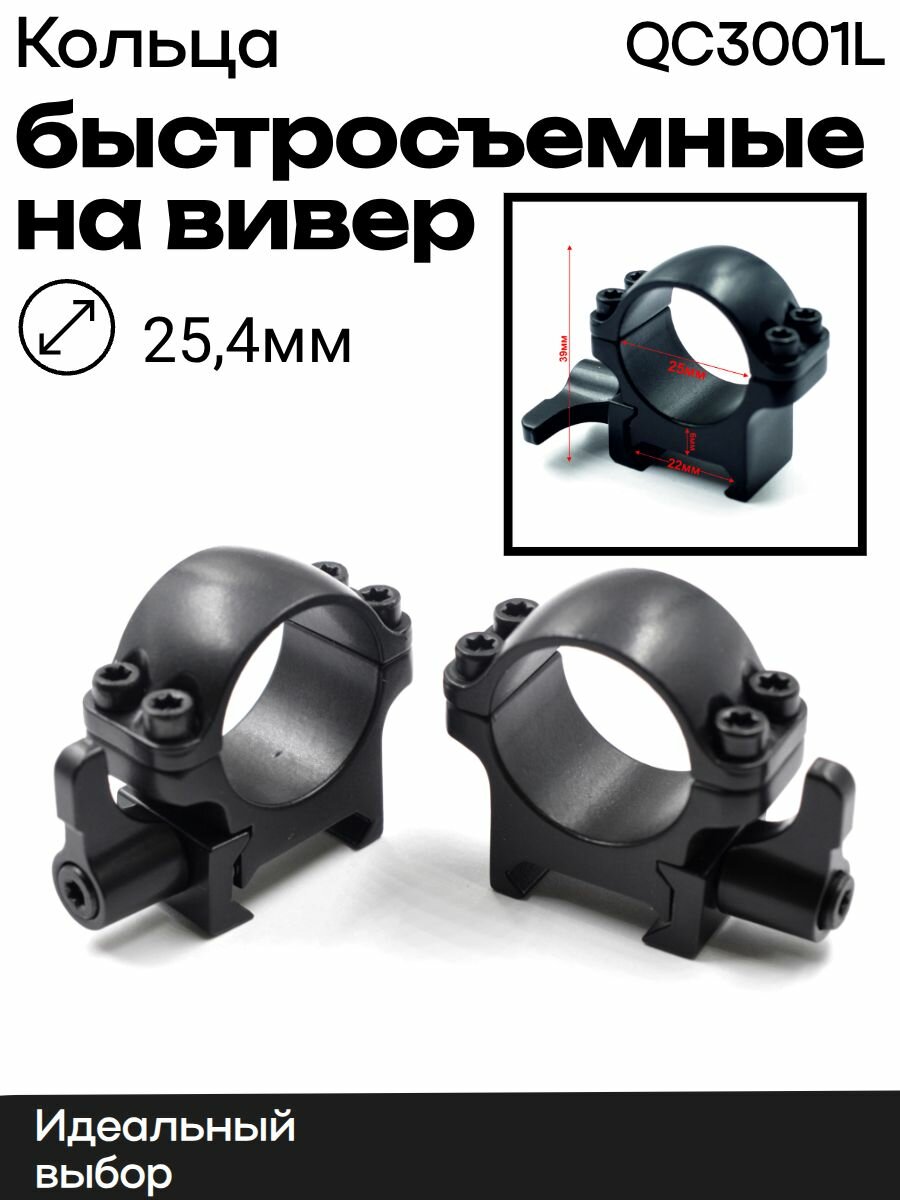 Кольца быстросъемные на вивер, QC3001L, 25,4 мм, высота 6 мм, крепится В4/Н1, вес 155 гр