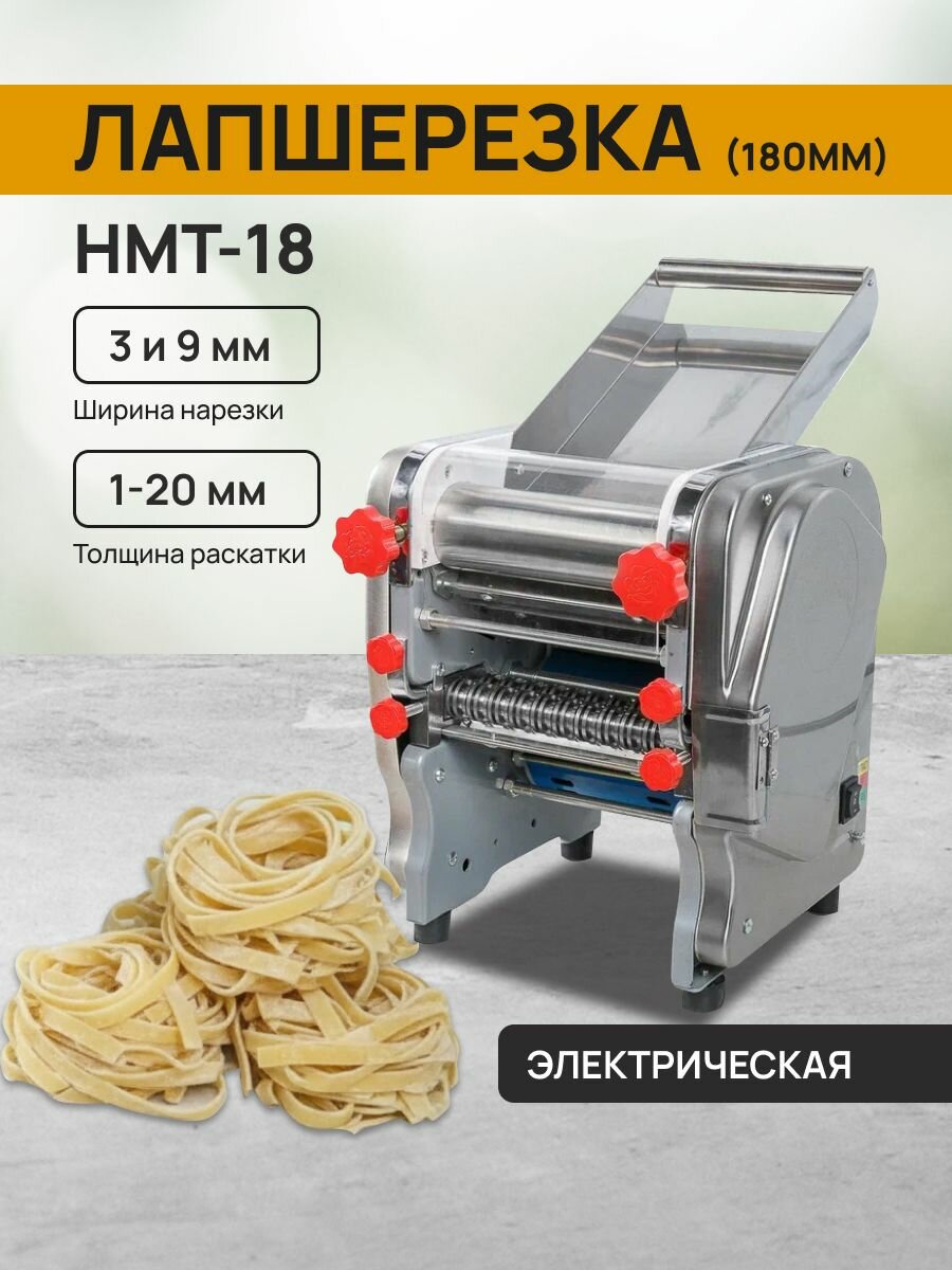 HMT-18 (180 мм, насадка 3/9 мм) Лапшерезка электрическая Hualian