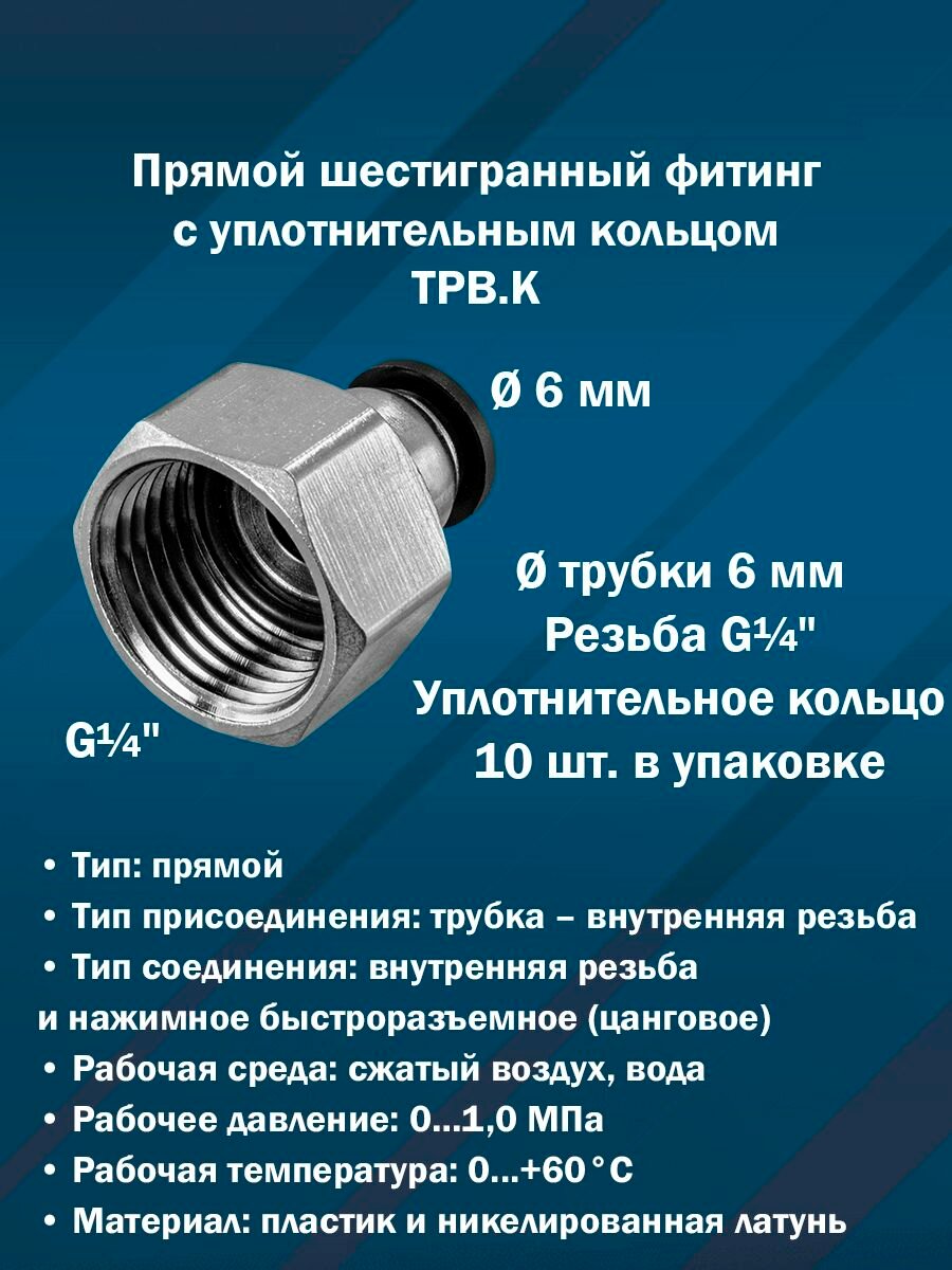 Фитинг прямой шестигранный с внутренней резьбой и уплотнительным кольцом ТРВ. К-0614 (6 мм - G1/4") 10 шт. в упаковке