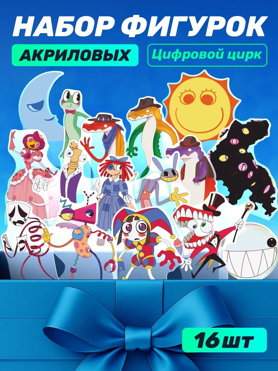 Подарочный набор фигурок Удивительный цифровой цирк
