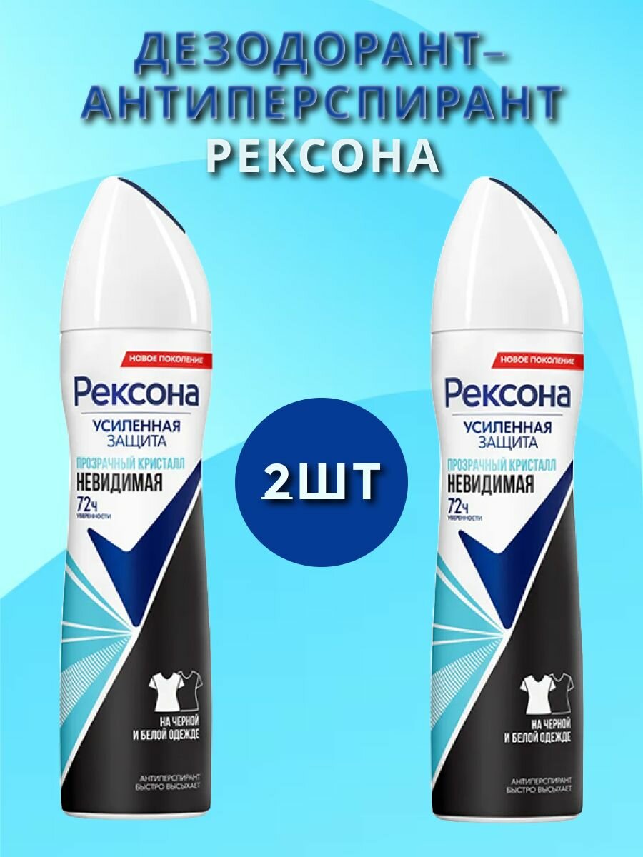 Дезодорант-антиперспирант рексона "REXONA" Невидимый прозрачный кристалл (2уп по 150мл)