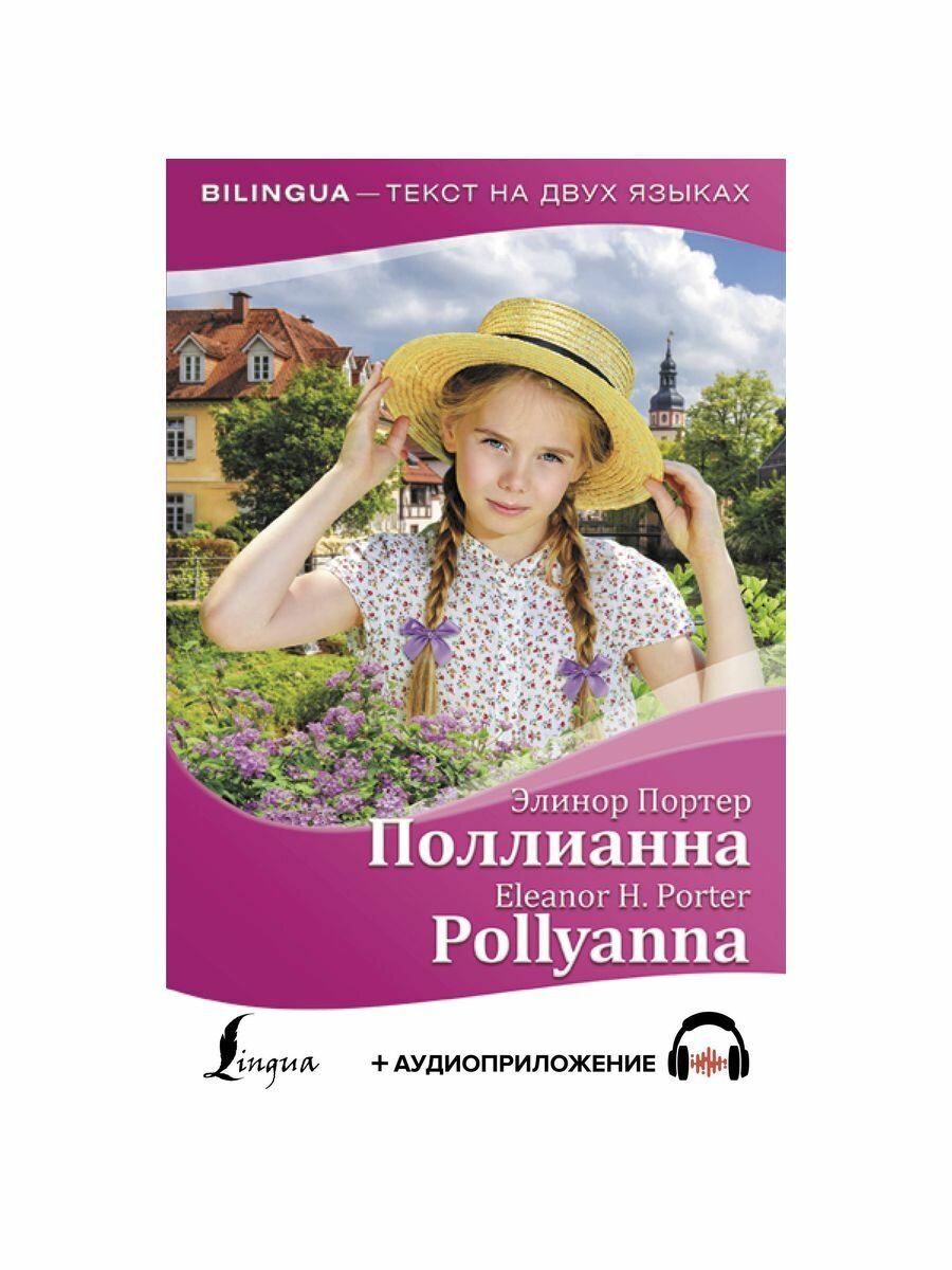 Поллианна