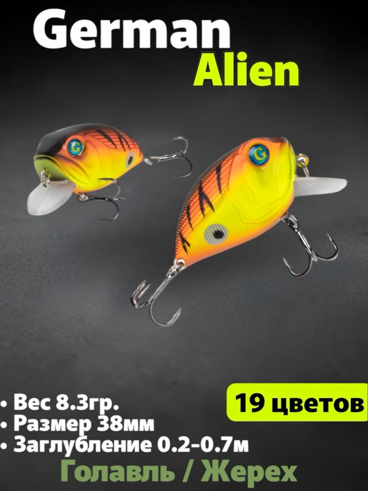 Джиг-головка German Alien 38мм / 8.3гр / цвет с169 воблер на головля