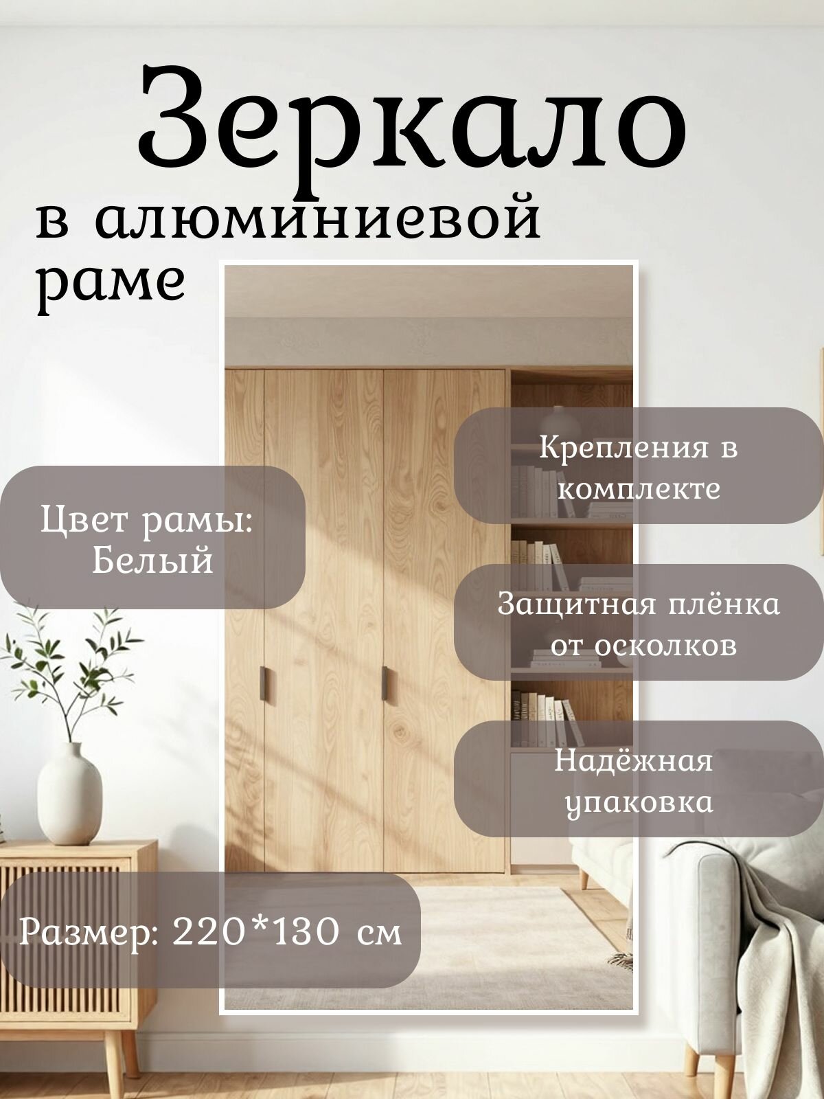 Зеркало 220х130 см алюминиевая рама Белый без подсветки интерьерное настенное