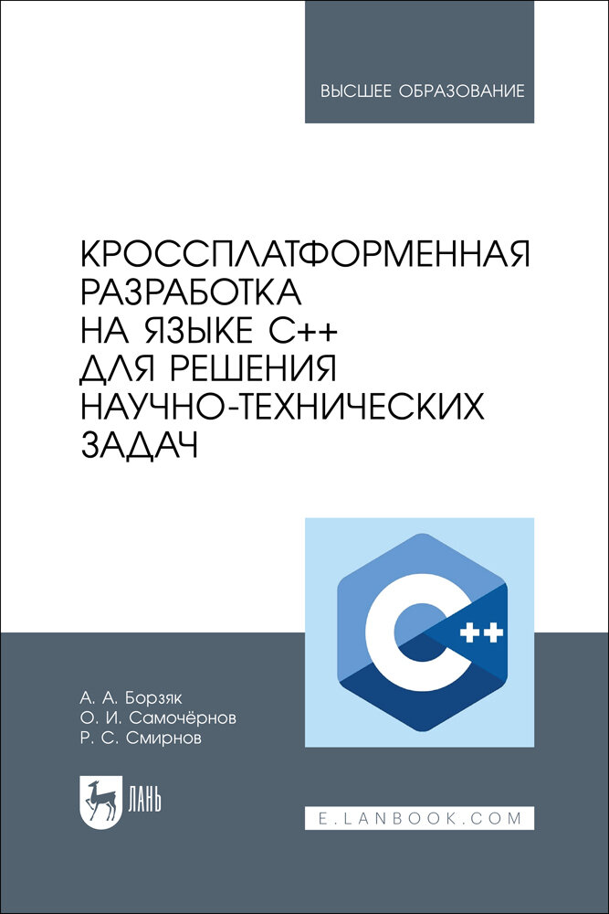 Кроссплатформенная разработка на языке C++ для решения научно-технических задач