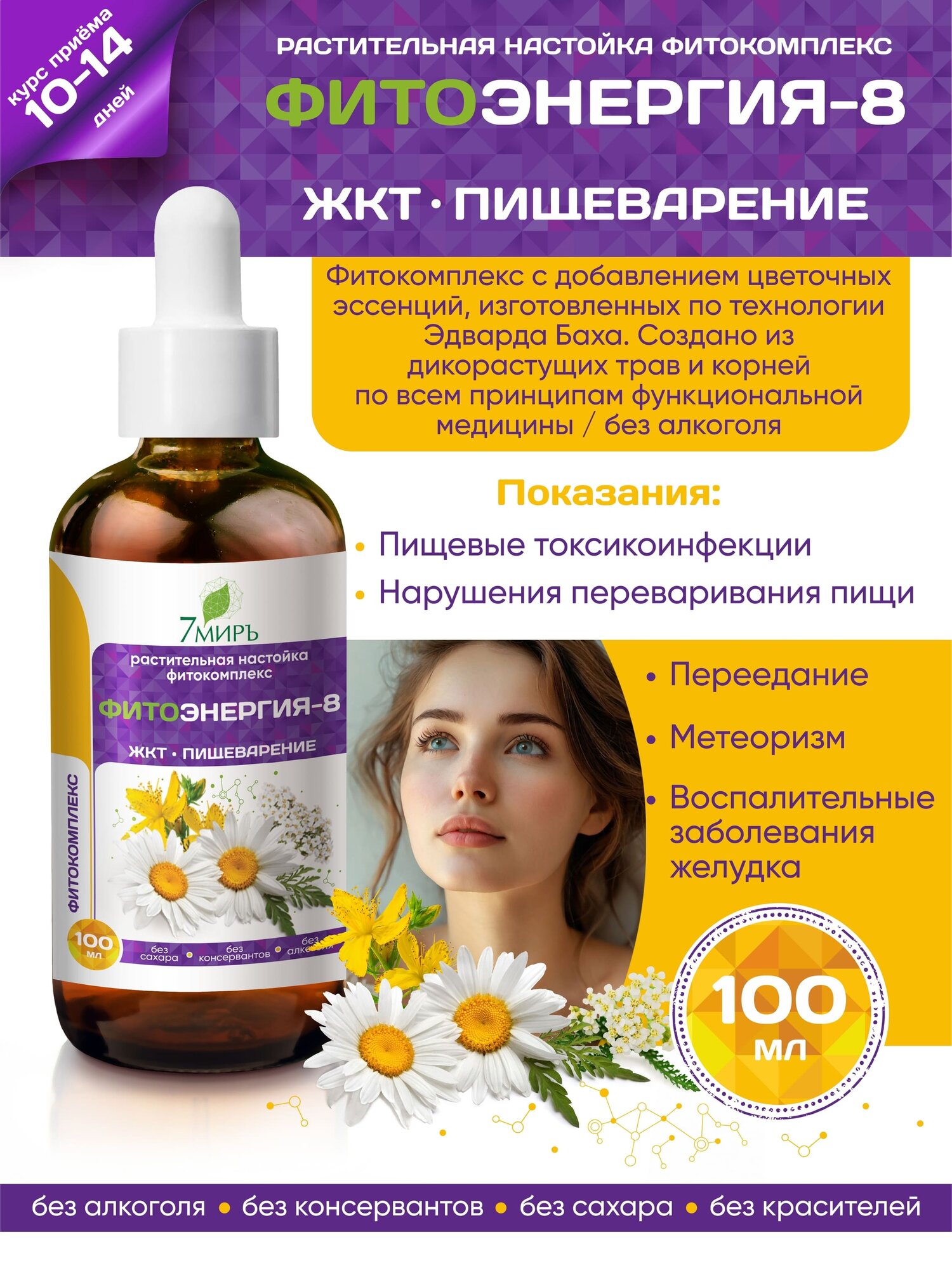 Растительная настойка Фито энергия-8: ЖКТ, пищеварение, фитокомплекс, 100 мл 7МИРЪ / органикмиръ