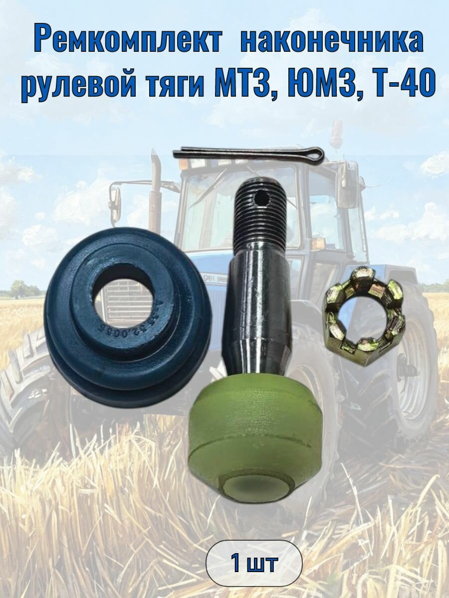 Ремкомплект наконечника рулевой тяги МТЗ, ЮМЗ, Т-40 (с пальцем, гайка, шплинт) полиуретан КН-6115П