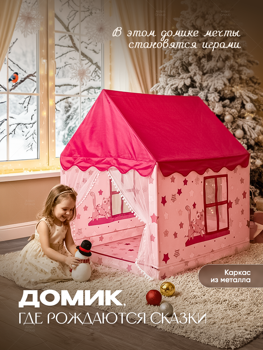 Палатка игровая детская Aiden Kids, разборная, каркас из металла, розовая