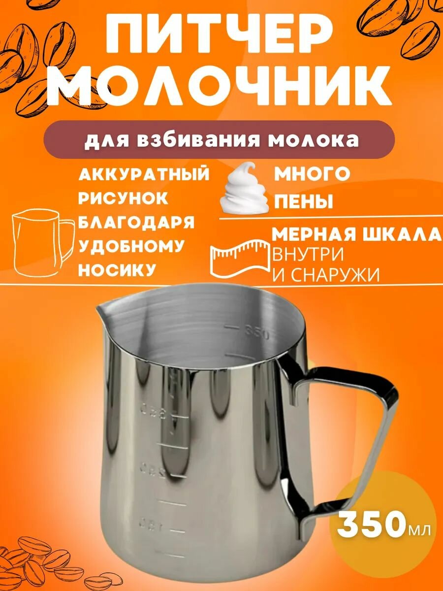 Контейнер для молока с шкалой 350 мл, нержавеющая сталь, для латте, удобная форма.